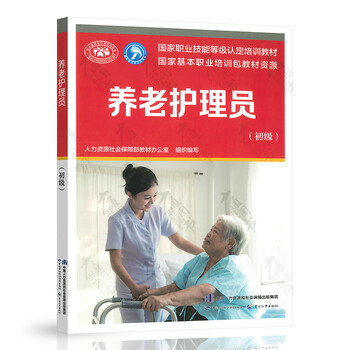 2020年新版 养老护理员（初级）国家职业技能等级认定培训教材