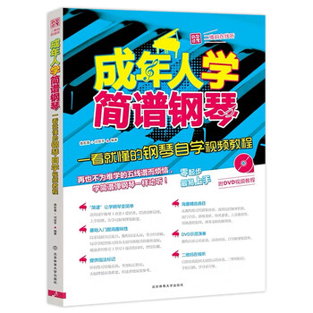 成年人学简谱钢琴一看就懂的钢琴自学视频教程成人初学者入门自学钢琴零基础简谱基础练习曲教材教程曲谱书籍