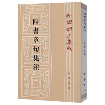 四书章句集注中华书局 繁体竖排版 朱熹撰 新编诸子集成