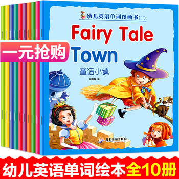 一元购】幼儿英语单词图画书第二辑 全10册3-6岁少儿早教启蒙英语图画书日常用语750词入门读物 幼儿英语单词图画书（二）
