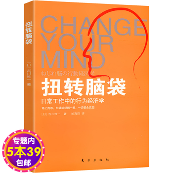 【包邮】扭转脑袋--日常工作中的行为经济学