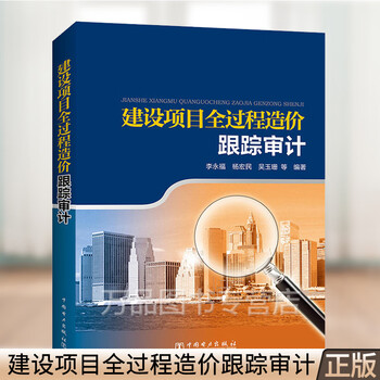 建设项目全过程造价跟踪审计 质量控制 风险管理书 工程造价管理 建设项目全过程跟踪审计的范围管理 组织管理 建设项目管理书籍