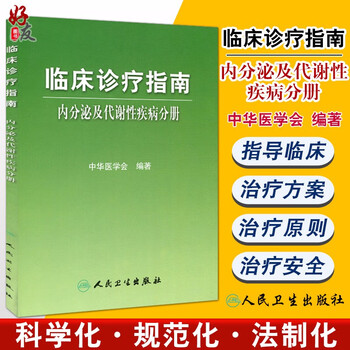 临床诊疗指南内分泌及代谢性疾病分册 中华医学会 人民卫生出版社