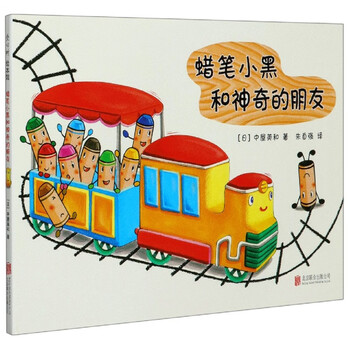 蜡笔小黑和神奇的朋友(精)