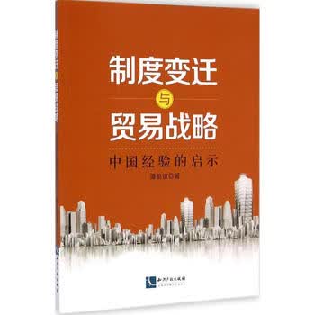 制度变迁与贸易战略 谭祖谊   书籍
