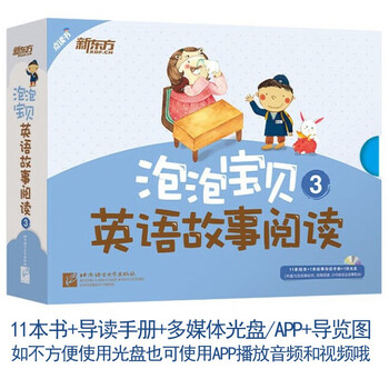 新东方 泡泡宝贝英语故事阅读 3级 三级 5-7岁儿童幼儿英文绘本小学学龄前故事书 附音频及动画视频