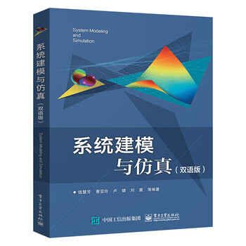 系统建模与仿真双语版 电子工业出版社 MATLAB平台基础运用 即基本运算操作矩阵操作书 本科研