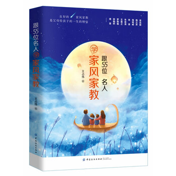 跟55位名人学家风家教