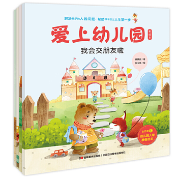 爱上幼儿园：彩绘本（全四册）