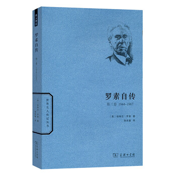 世界名人传记丛书： 罗素自传（第三卷）