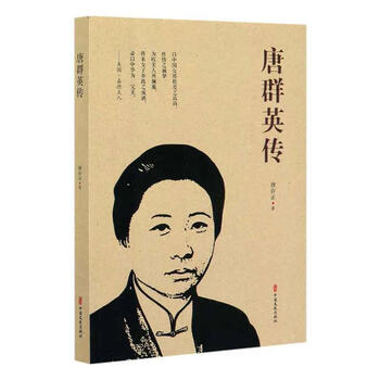 唐群英传 唐存正 传记 9787520520997