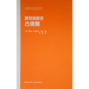 建筑师解读 古德曼