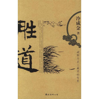 胜道:破解历史上赢家的智慧 冷成金【正版图书】