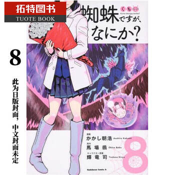 在途 原版进口书 漫画书转生成蜘蛛又怎样！8角川