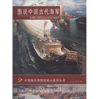 图说中国古代海军(1)   书籍