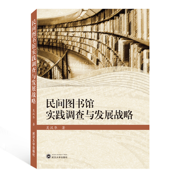 民间图书馆实践调查与发展战略 吴汉华 著 武汉大学出版社