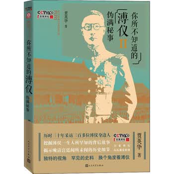 你所不知道的溥仪 2 伪满秘事 贾英华  书籍