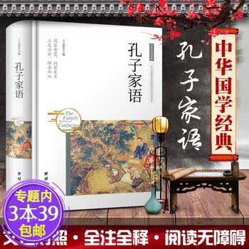 【包邮】中华国学经典 孔子家语（精装）
