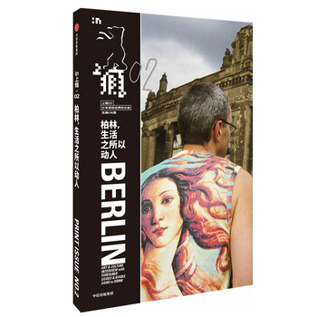 上瘾02:柏林,生活之所以动人 兴晨  书籍