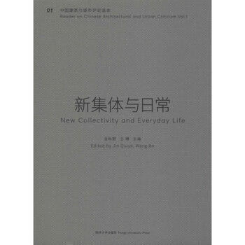 新集体与日常 金秋野,王博 编 书籍