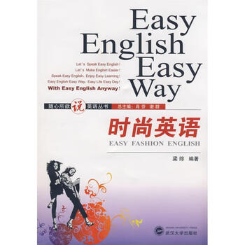随心所欲.时尚英语 梁绯  书籍