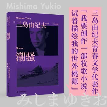果麦经典：潮骚（对美好恋爱的渴望，是人类的天性啊。三岛由纪夫青春代表作）
