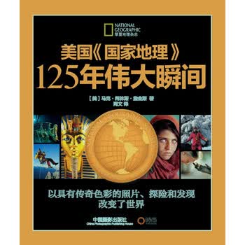 美国国家地理125年伟大瞬间