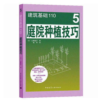 庭院种植技巧 山崎诚子 建筑 9787112250196