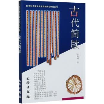 古代简牍/20世纪中国文物考古发现与研究丛书 李均明