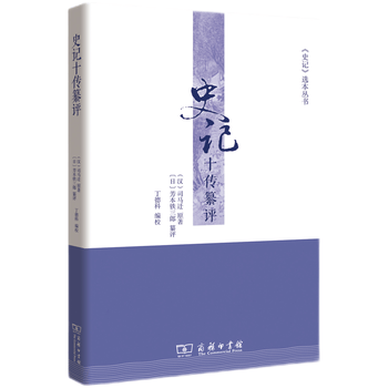 史记 选本丛书：史记十传纂评