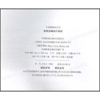 官方自营 中国铁路总公司旅客运输统计规则 铁总计统（2016）276号   151134961