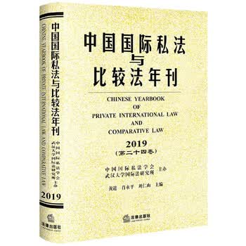 中国国际私法与比较法年刊(2019第24卷)(精)