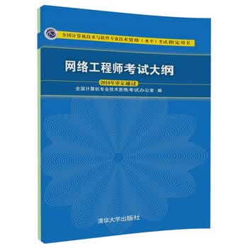 网络工程师考试大纲 全国计算机专业技术资格考试办公室  书籍