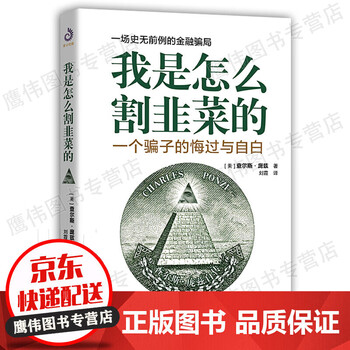 我是怎么割韭菜的：一个骗子的悔过与自白
