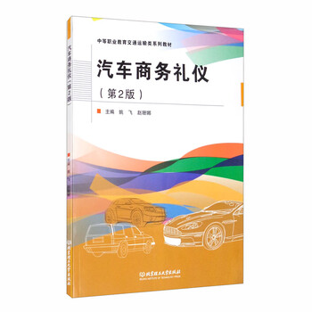 汽车商务礼仪（第2版）/中等职业教育交通运输类系列教材