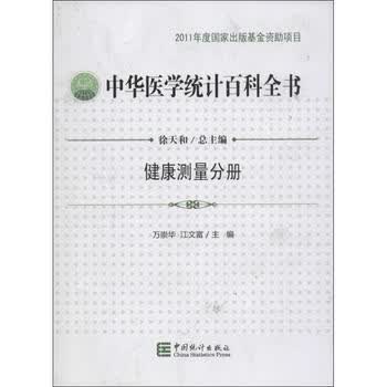 中华医学统计百科全书 万崇华 编 作 书籍