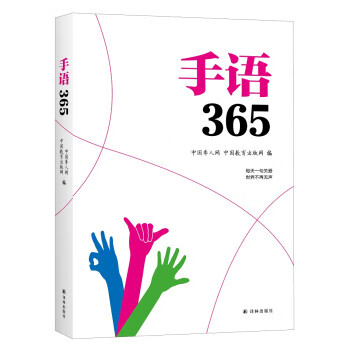 手语365 中国聋人网，中国教育出版网 著 9787544772846 译林出版社
