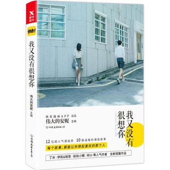 我又没有很想你 伟大的安妮 主编 作 书籍