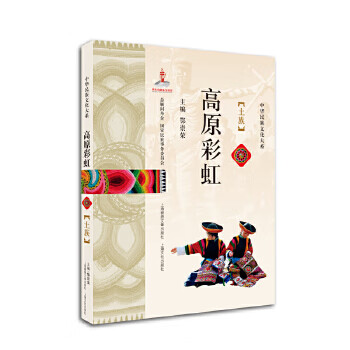 高原彩虹——土族(中华民族文化大系)