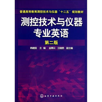测控技术与仪器专业英语 第2版
