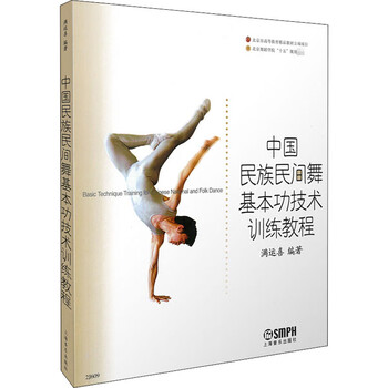 中国民族民间舞基本功技术训练教程