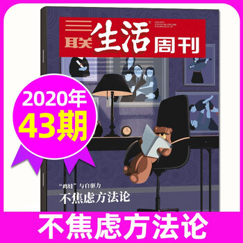 三联生活周刊杂志2020年第43期总1110期 不焦虑方法论 鸡娃 与自驱力 评论新闻评论期刊图书