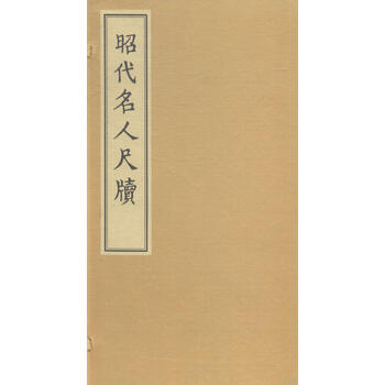 昭代名人尺牍 吴修 国学/古籍 9787515809212
