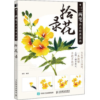 三两笔画出经典国画 拾花录
