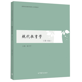 现代教育学 第4版第四版 扈中平 高等教育出版社 十一五规划教材 中小学教师继续教育教材