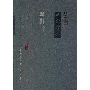 莫言研究资料