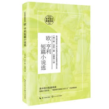 欧·亨利短篇小说选（高中语文配套阅读）