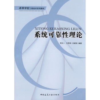 可靠性理论,程五一 王贵和 吕建国,中国建筑工业出版社直发