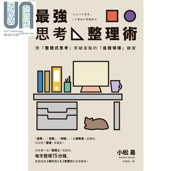 ZUI强思考整理术——用「整理式思考」突破盲点的「自我领导」练习 港台原版 小松易 枫书坊