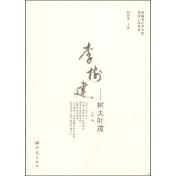 李树建-树大叶茂